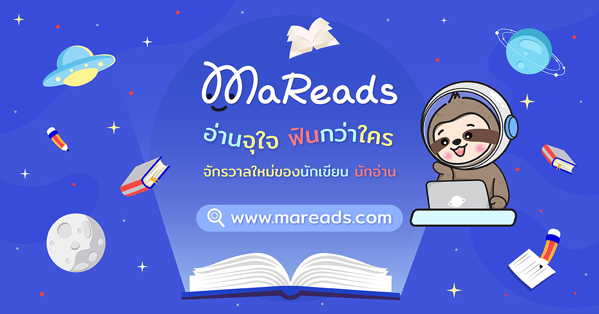 MaReads มารี้ด | อ่านจุใจ (นิยายออนไลน์ นิยายแปล การ์ตูน อีบุ๊ก) ฟินกว่าใคร จักรวาลใหม่ของนัก ...